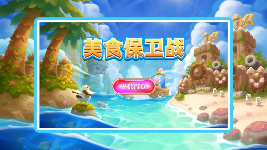 美食保卫战游戏截图