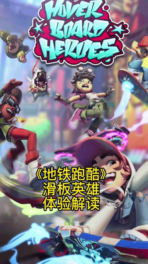地铁跑酷2滑板英雄安装