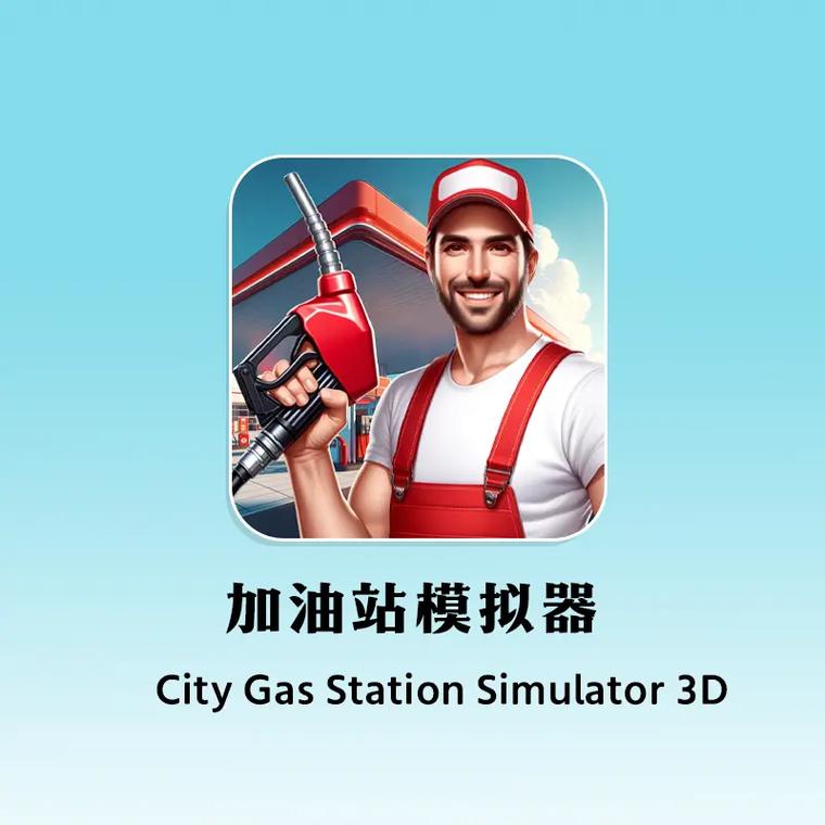 加油站游戏破解版截图