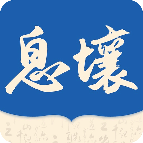 息壤阅读免费国语截图
