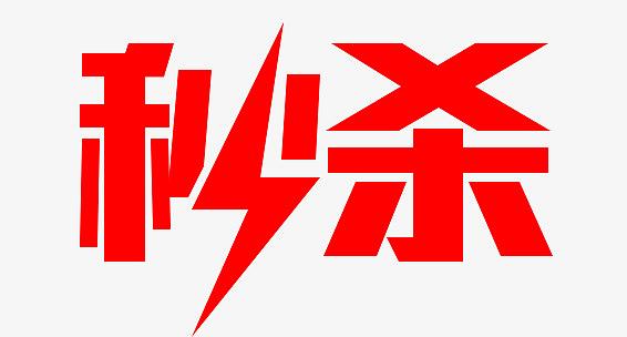 秒杀辅助截图