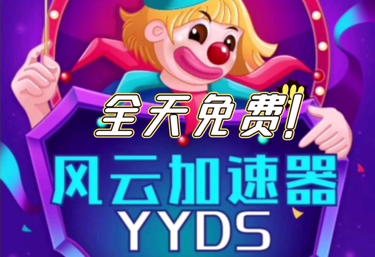 风云加速器2023