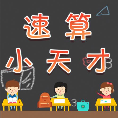 速算小天才图标