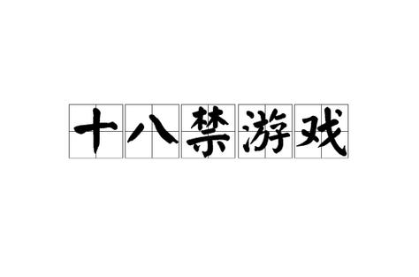 黄油❌18禁游戏游戏重制版图标