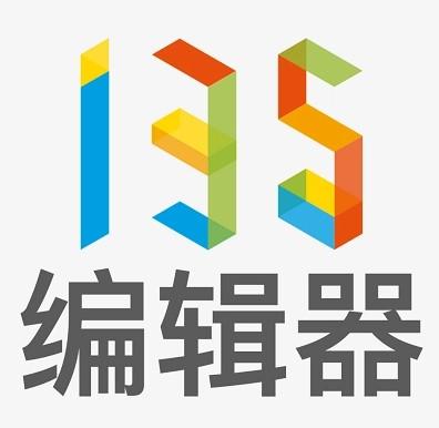 135编辑器免费版图标