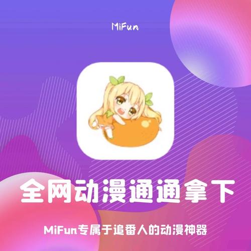 mifun动漫官网入口下载图标