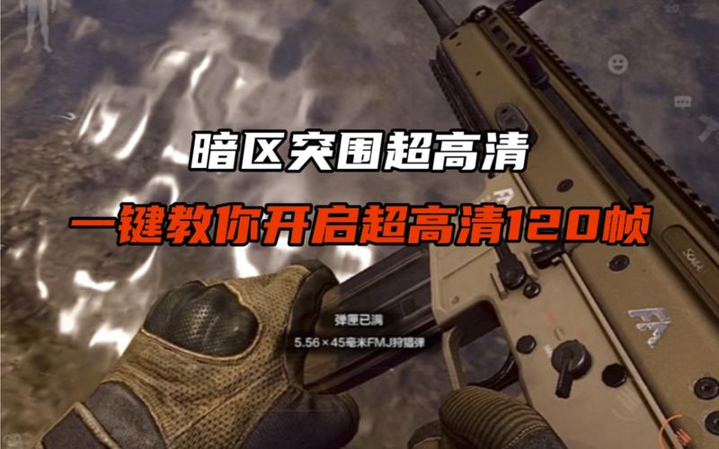 暗区突围画质修改器120帧高清