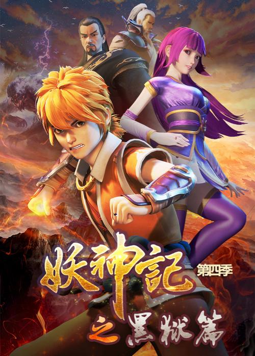 妖神记动漫第四季全集无限制版截图