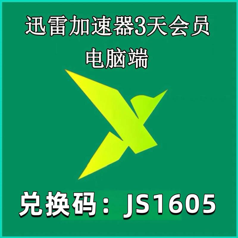 迅雷视频播放器兑换码截图