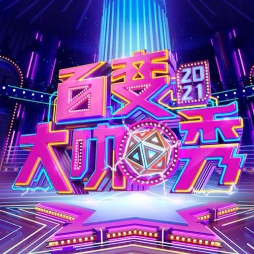 百变大咖秀最经典截图