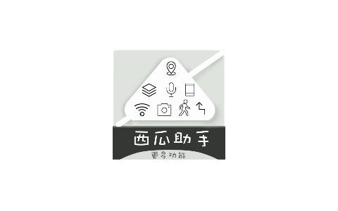 西瓜助手破解版截图