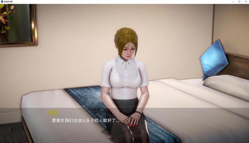 我的新邻居安卓截图