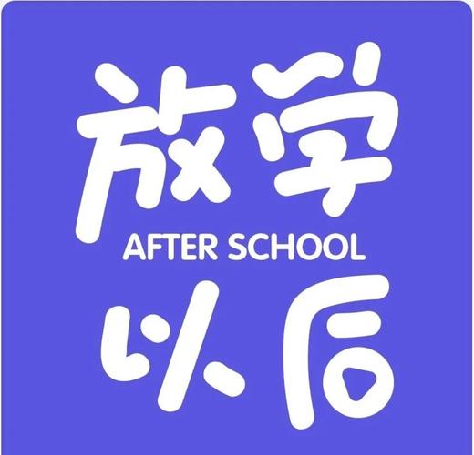 放学后个别指导