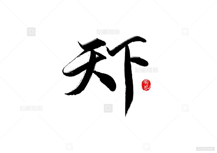 字体天下免费下载免费版图标