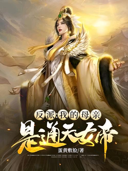反派我的母亲是大帝43