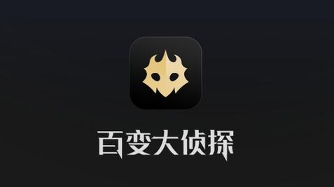 百变大侦探官网入口红包版截图