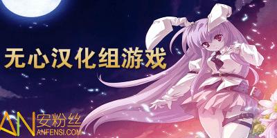 无心汉化组汉化版游戏资源正版