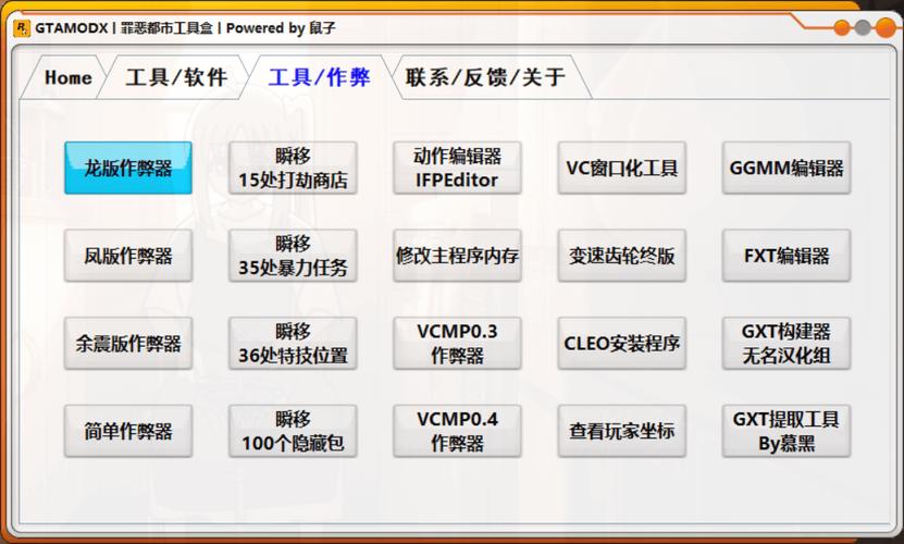 gta工具箱