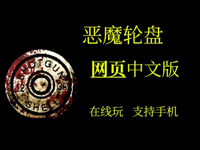 恶魔轮盘截图