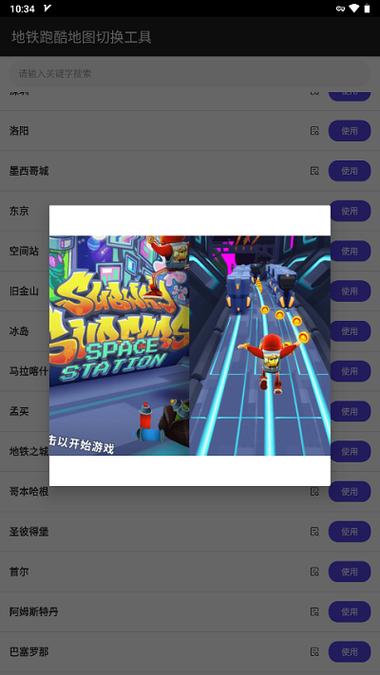 地铁跑酷地图切换工具2024最新版截图