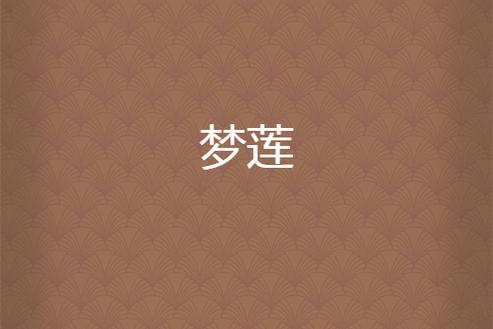 莲花梦迟在线阅读无需付费版截图