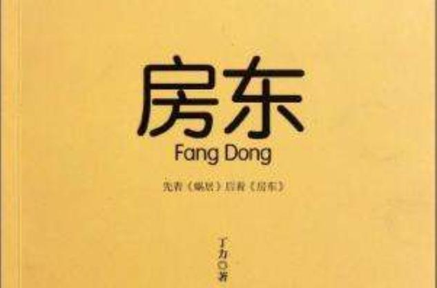 我是房东小说图标