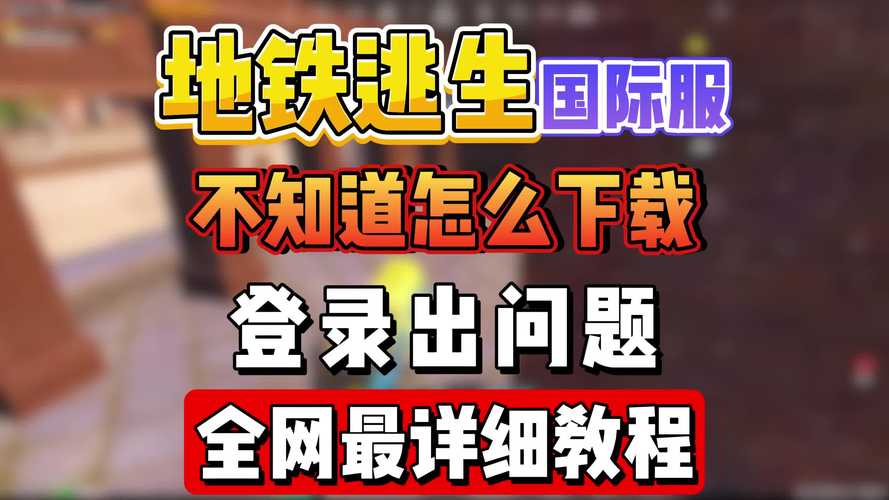 免实名免登录版地铁逃生永久免费版