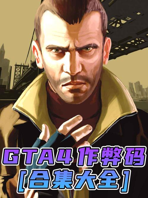 战地1942单机版秘籍大全视频gta4所有作弊码截图