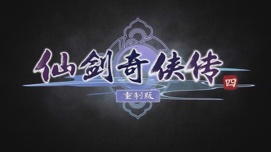 仙剑奇侠传4单机不卡顿截图