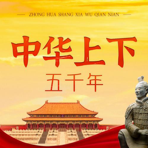 中华上下五千年完整版视频图标
