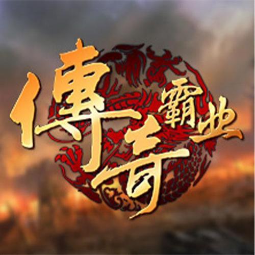 传奇霸业安装给力版图标