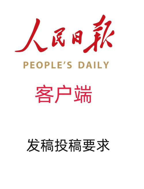 人民日报客户端官网