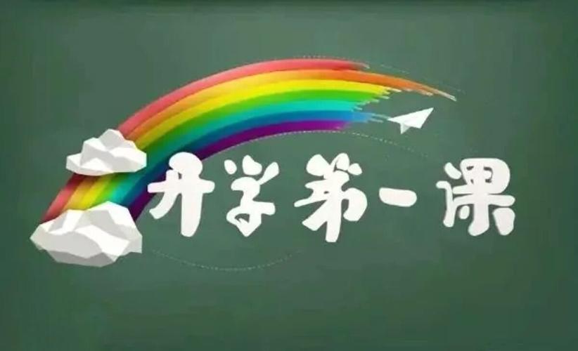 开学第一课2022直播正版截图