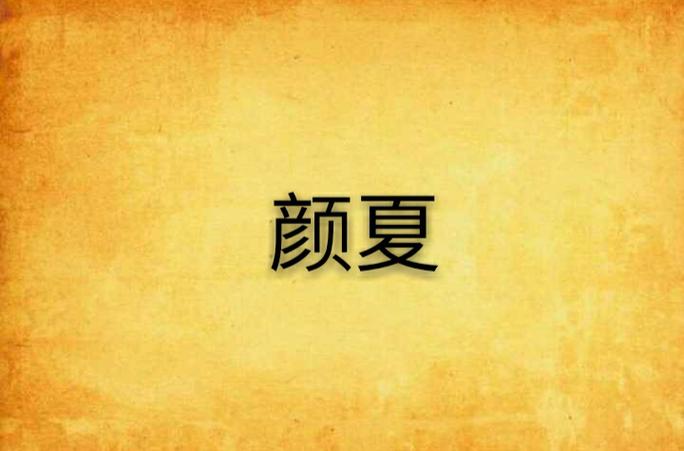 夏颜直播下载图标