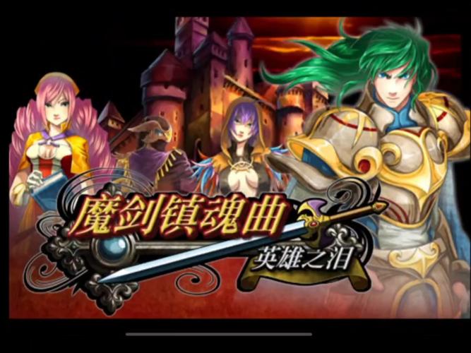 魔剑镇魂曲英雄之泪详细攻略
