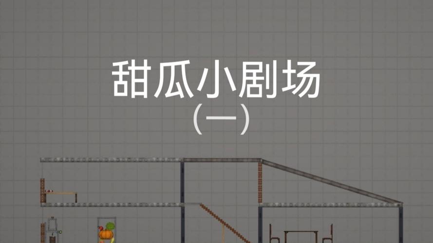 甜瓜剧场