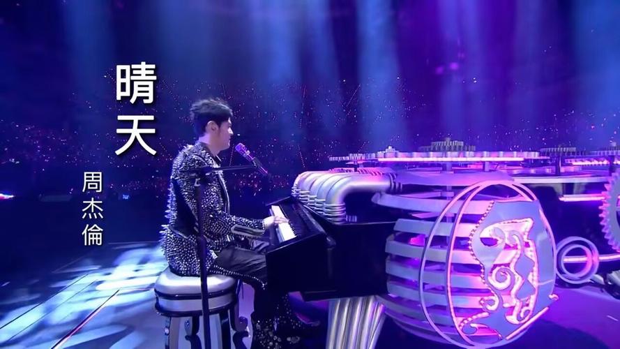 周杰伦晴天现场版视频