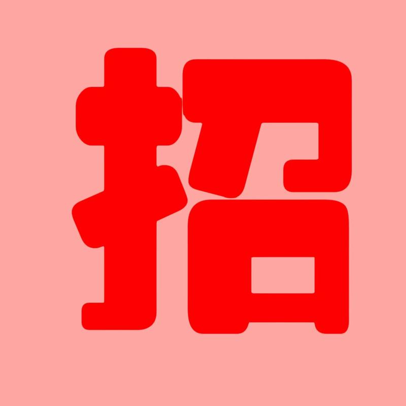 有为招聘无广告安装