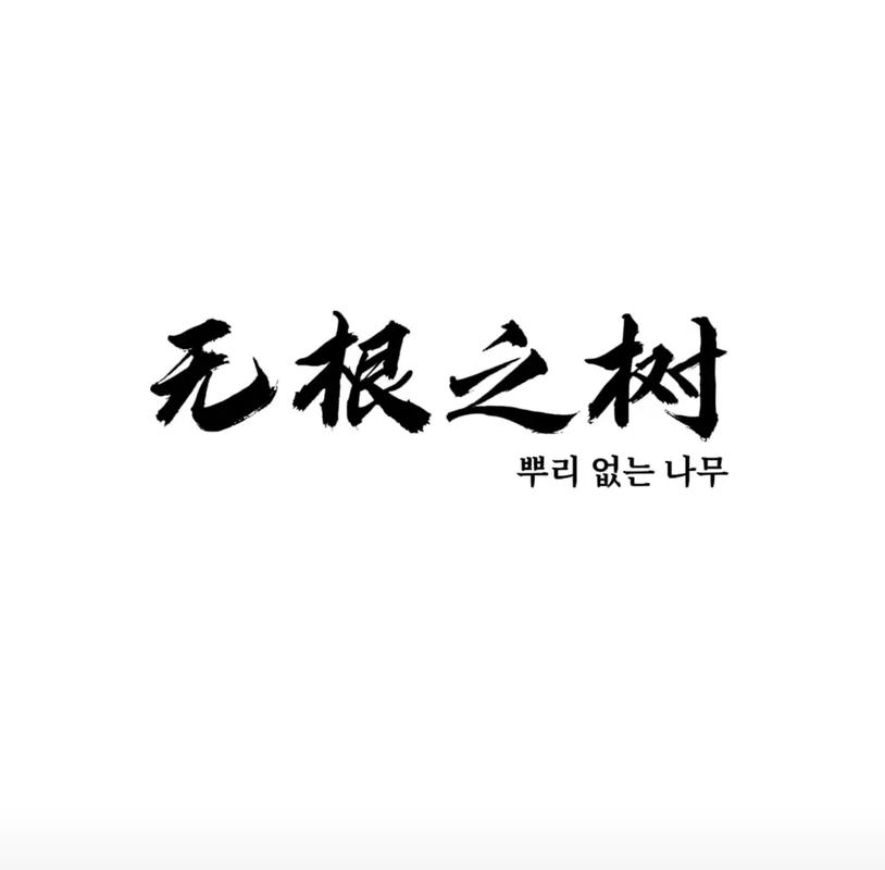 无根之木好看吗截图