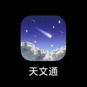 天文通图标