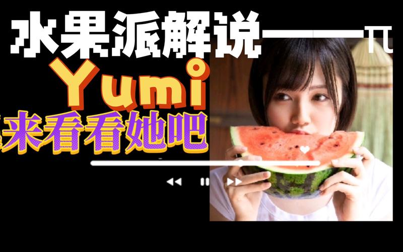 水果派解说·看懂AV