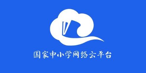 我想下载国家中小学网络云平台免排队截图