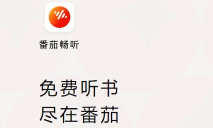 番茄畅听小说免费下载安装图标