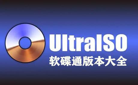 ultraiso破解方法截图