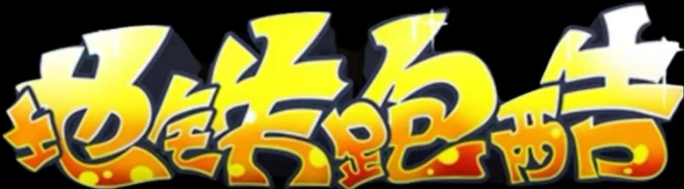 地铁跑酷旧版寒假永久不升级图标