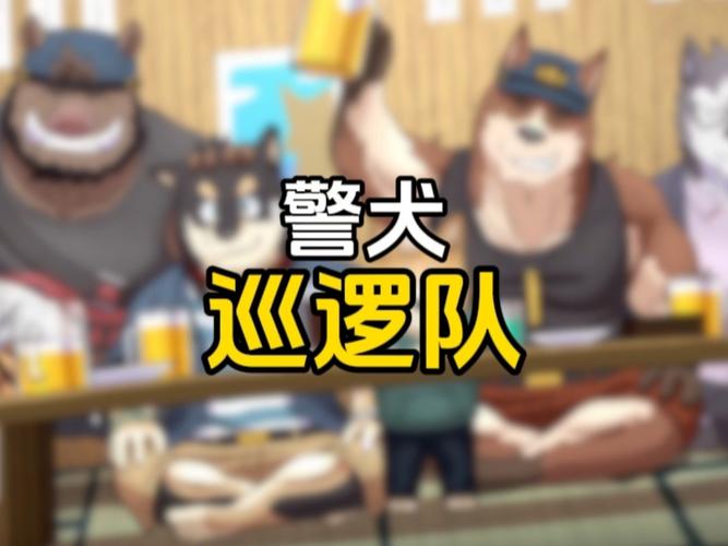 警犬巡逻队汉化版图标