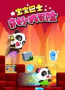 宝宝奇妙大冒险图标