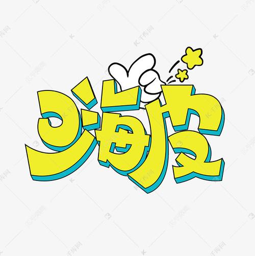 嗨皮漫画最新版截图