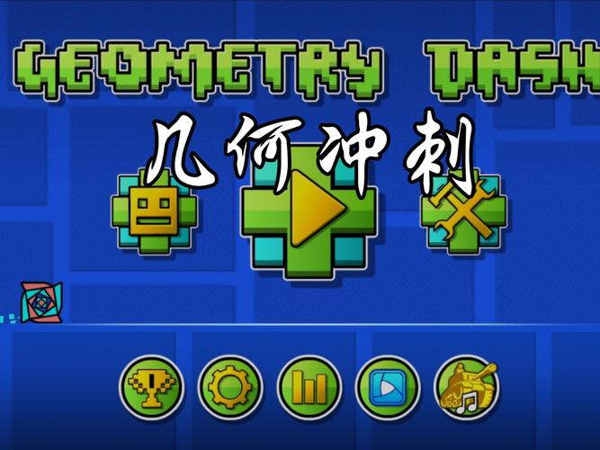 几何冲刺汉化中文破解版