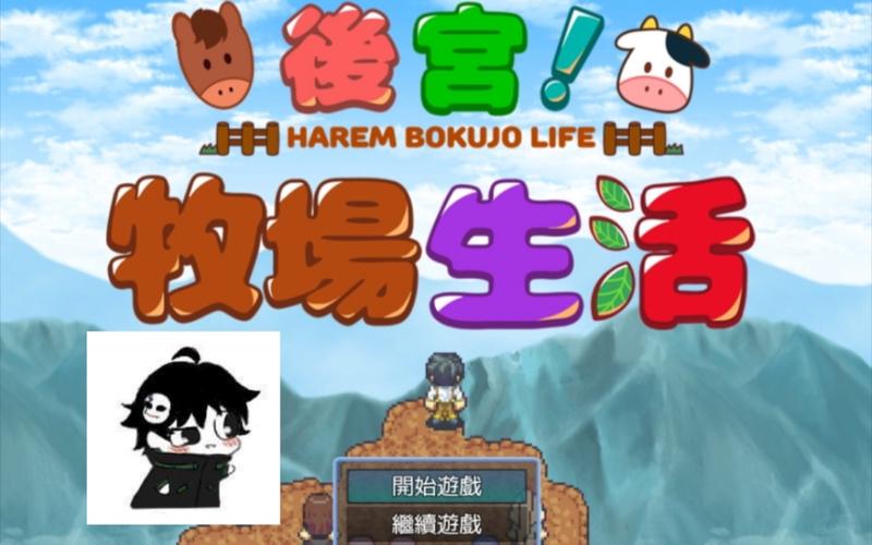 后宫牧场生活安卓版图标